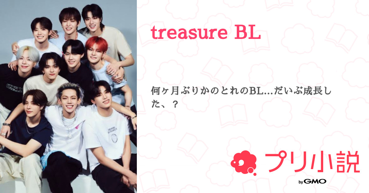 treasure BL - 全3話 【連載中】（s a r aさんの小説） | 無料スマホ夢小説ならプリ小説 byGMO